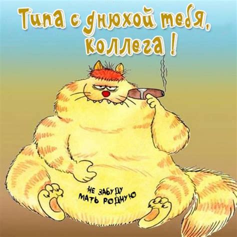 Прикольная открытка с днем рождения от коллег скачать бесплатно