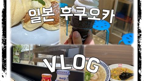 일본 후쿠오카 Vlog Youtube