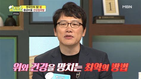 밥을 물에 말아 먹는 습관 최악의 방법이다 네이버 Tv
