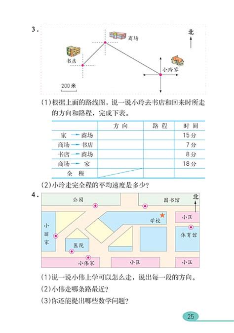 小学四年级数学下册位置与方向 人教版小学课本