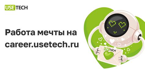 Карьера в Юзтех стань частью профессиональной команды