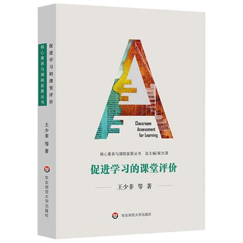 正版促进学习的课堂评价课程教学发展实践策略提高成绩教育案例分析中小学教育类理论书籍教师用书核心素养与课程发展丛书 虎窝淘