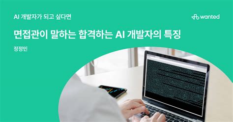 면접관이 말하는 Ai 개발자의 합격 비법 원티드