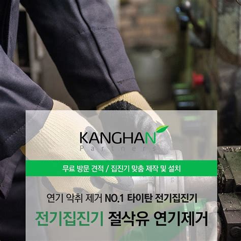 강한 공장의 절삭유가 기화되어 발생하는 유증기를 제거하기 위해 강한의 전기집진기를 설치 현장의 Facebook