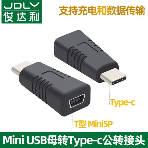 Mini Usb母转type C公转换器t型口母头数据线c插头连接线miniusb接口转接头tpyec充电车载行车记录仪电源线 虎窝淘