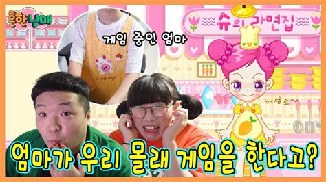엄마가 우리몰래 하던 게임 몰래 해봤습니다 ㅋㅋㅋㅋㅋ YouTube