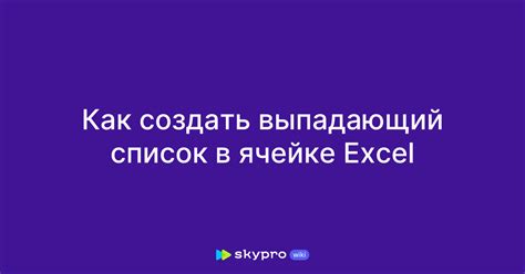 Выпадающие списки в Excel создание настройка и лайфхаки