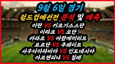 🌷스포츠분석 적중왕🌷 09월 06일 프로토 승부식 108회차 월드컵예선전 스포츠토토 토토분석 축구분석 Epl 분데스리가 라리가 Uefa 세리에 리그1 Ucl