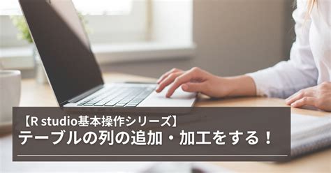 【初心者向け：r】列を追加・加工するには？mutateの使い方をわかりやすく解説【tidyverse推奨】 天の海 雲の波