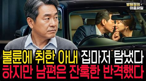 실화사연 아내는 내 집에 내연남의 짐을 들이며 차갑게 당신은 이제 치워야 할 과거일 뿐이야”라고 말했지만 남편은 Cctv 영상을 켜 그녀를 잔혹한 현실로 끌어내렸다