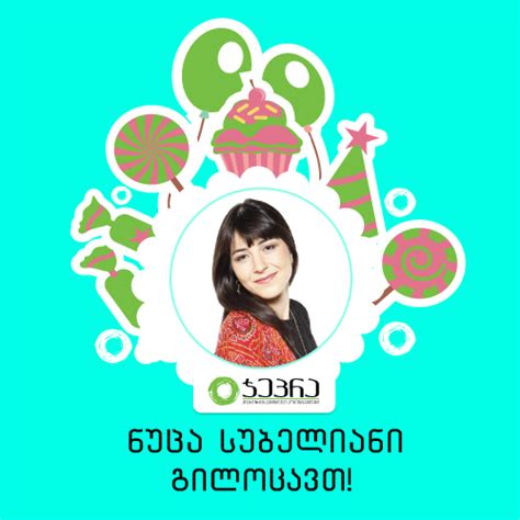 დღეს ჯეპრაში განსაკუთრებული დაბადების დღეა ჩვენი უფროსი კონსულტანტი ნუცა სუბელიანი და მისი