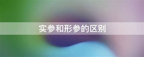 实参和形参的区别 业百科