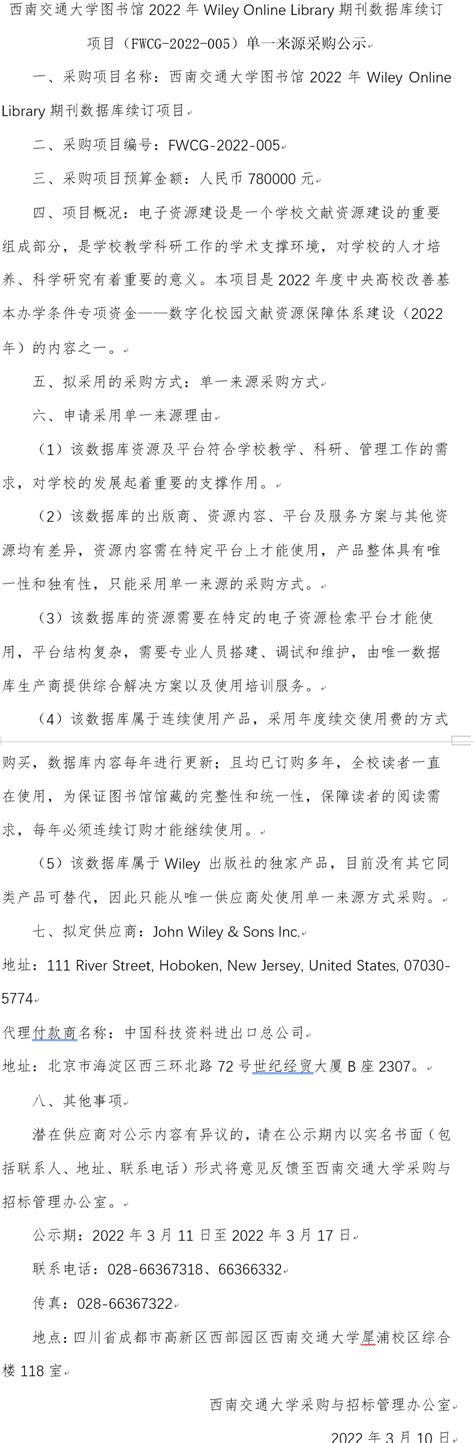西南交通大学图书馆2022年wiley online library期刊数据库续订项目（fwcg 2022 005）单一来源采购公示 采购与