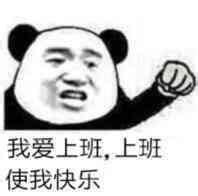 表情包：我爱上班，上班使我快乐