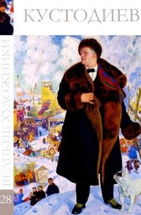 Кустодієв великі митці — ціна 200 грн у каталозі Журнали Купити товари для спорту за доступною
