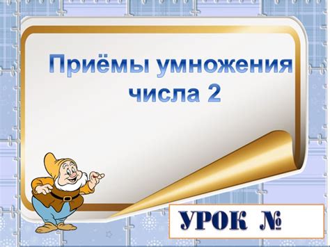 Презентация по математике Приёмы умножения числа 2 2 класс 📚