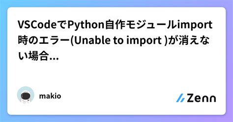 Vscodeでpython自作モジュールimport時のエラーunable To Import が消えない場合の対処方法