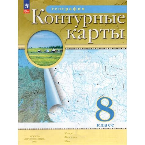 Контурные карты География. 8 класс. 2024 Купить по лучшей цене с ...