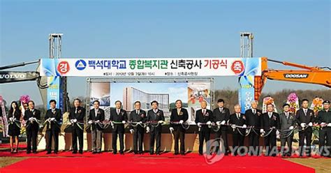 백석대 1천800명 수용 기숙사 기공식