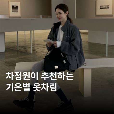 10도 12도 15도 차정원 패션 기온별 옷차림 추천 네이버 블로그