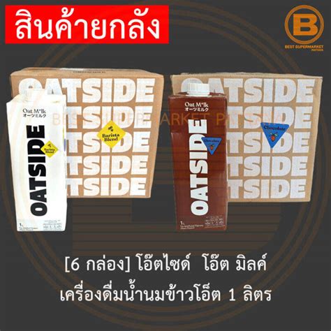 [ยกลัง] โอ๊ตไซด์ โอ๊ต มิลค์ เครื่องดื่มน้ำนมข้าวโอ็ต 1 ลิตร X 6 กล่อง [6 Carton] Oatside Oatmilk
