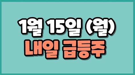 1월15일 급등주 내일관심테마 레뷰코퍼레이션 린드먼아시아 로보티즈 로보스타 뉴로메카 이랜시스 한미사이언스 흥아해운 태웅로직스