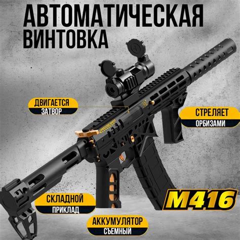 Автомат Орбибольный "Штурмовая Винтовка М416" Чёрный, Электрический ...