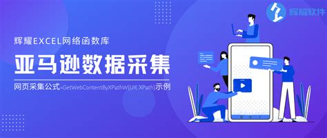 微信公众号文章 辉耀excel网络函数库