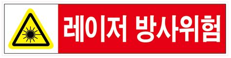 레이저 방사 위험 스티커 안전스티커 스티커 Or 포맥스 기업스티커 에덴티엠주 보안스티커 산업안전라벨un라벨롤라벨 전문