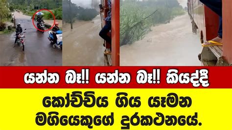 යන්න බෑ යන්න බෑ කියලා කෑ ගහද්දී කෝච්චිය ගිය යෑමන මෙන්න Youtube