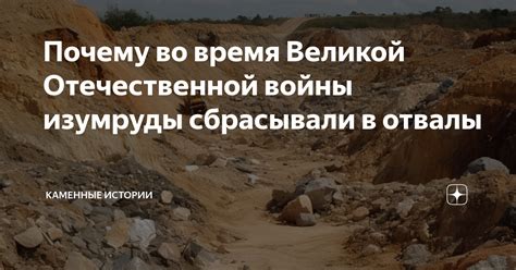 Почему во время Великой Отечественной войны изумруды сбрасывали в отвалы Каменные истории Дзен