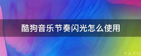 酷狗音乐节奏闪光怎么使用 业百科