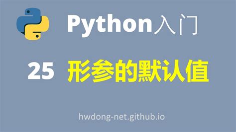Python零基础入门教程python Tutorial 默认形参：形参的默认值 Python3从入门到实战2021 Youtube