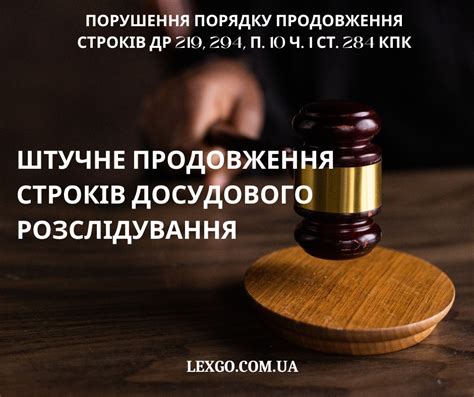 📌 Штучне продовження строків досудового розслідування ст 294 КПК ️Повний список категорій у