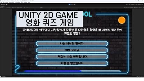 Unity Practice 유니티 2d 게임영화퀴즈게임 Unity 2d Gamemovie Quiz Youtube