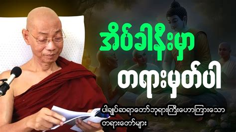 🙏မိမိဘ၀အတွက် ညစဥ် တရားမှတ်ရင်း အိပ်စက်အနားယူပါ 🙏 ပါချုပ်ဆရာတော်ကြီး တရားတော် ညတရား 🌼🌷 Youtube