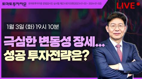 라이브 극심한 변동성 장세성공 투자전략은 박준현 운용역 1월 3일화 Youtube