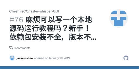 麻烦可以写一个本地源码运行教程吗新手依赖包安装不全版本不匹配 Issue 76 CheshireCC faster whisper GUI GitHub