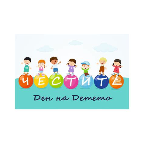 Честит първи юни