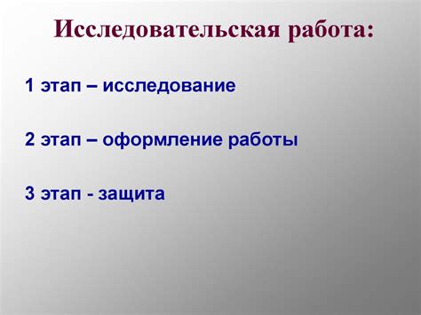 Оформление исследовательской работы презентация онлайн