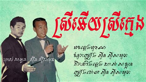 ស្រីអើយស្រីក្មេង ស៊ីន ស៊ីសាមុត Srey Ery Srey Khmeng Sin Sisamouth Old Song Youtube