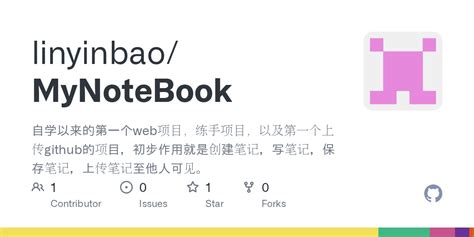 Github Linyinbaomynotebook 自学以来的第一个web项目，练手项目，以及第一个上传github的项目，初步作用