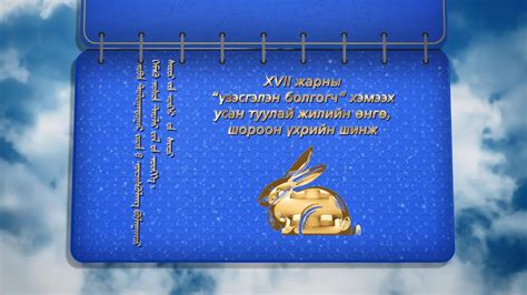 Xvii Жарны “Үзэсгэлэн болгогч” хэмээх Харагчин усан туулай жилийн өнгө