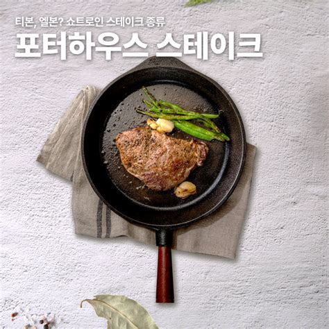 포터하우스 티본 엘본 스테이크 부위 차이 네이버 블로그