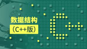 数据结构教程第 版学习指导 李春葆 尹为民 蒋晶珏 喻丹丹 蒋林 清华大学出版社官方正版电子书 文泉书局
