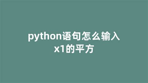 Python语句怎么输入x1的平方 Python基础教程