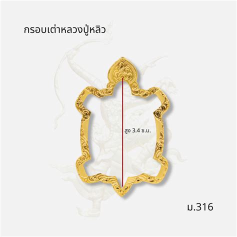 กรอบเต่า หลวงปู่หลิว รหัส ม 316 หล่อเซ่งเฮง เลี่ยมกรอบมั่นใจ ให้เปอร์เซ็นต์สูง