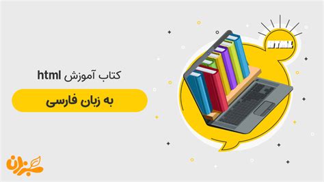 دانلود کتاب آموزش Html دانلود 7 منبع عالی آموزش Html به فارسی و