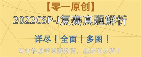 【零一原创】2022 Csp J第二轮复赛题解 400分攻略 知乎 【零一原创】2022 Csp J第二轮复赛题解 400分攻略 知乎