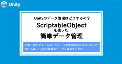 Unityデータ管理どうするScriptableObjectを使おう